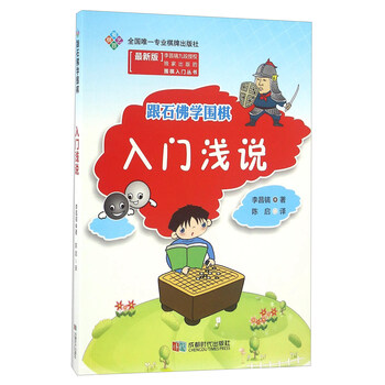 跟石佛学围棋 入门浅说（最新版）