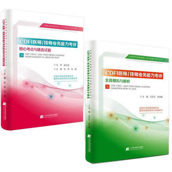 CDFI医师/技师业务能力考评核心考点与精选试题+全真模拟与解析 二册