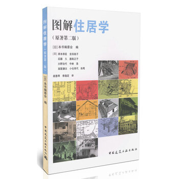 图解住居学（原著第二版）