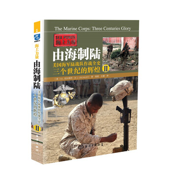 海上力量·由海制陆：美国海军陆战队作战全史三个世纪的辉煌2