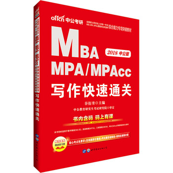  2020中公版  MBA、MPA、MPAcc写作快速通关9787510046346