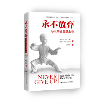 正版 永不放弃:马云商业智慧金句 9787300236414