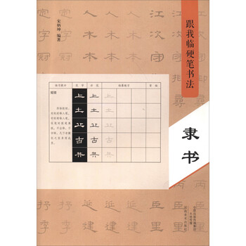 跟我临硬笔书法：隶书