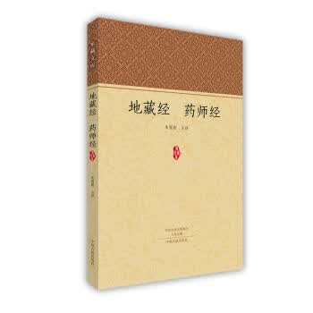 家藏文库：地藏经 药师经