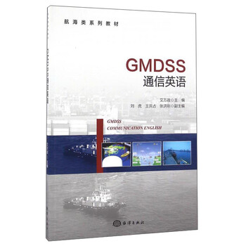 航海类系列教材：GMDSS通信英语