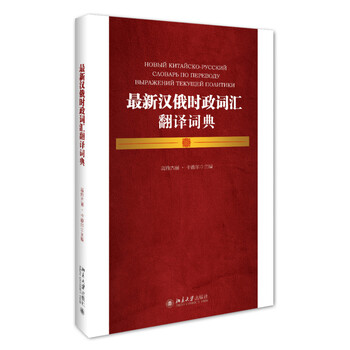 汉俄时政词汇翻译词典