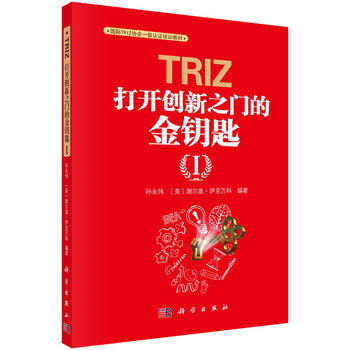 TRIZ：打开创新之门的金钥匙 孙永伟 科学出版社