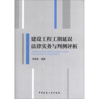 建设工程工期延误法律实务与判例评析