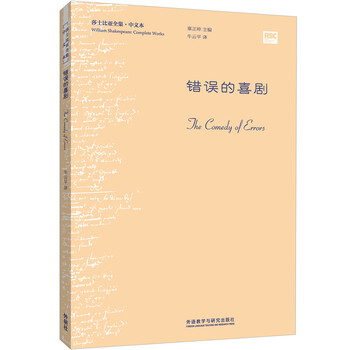 错误的喜剧（莎士比亚全集·中文本）