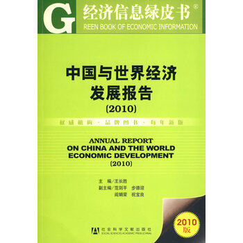 2010-中国与经济发展报告/书籍/经济/经济史