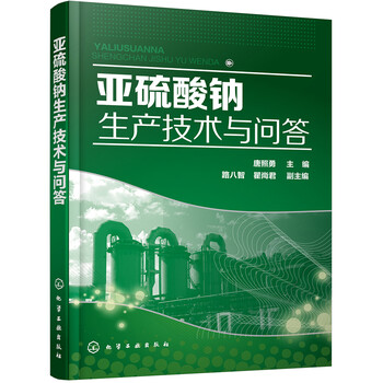 亚硫酸钠生产技术与问答