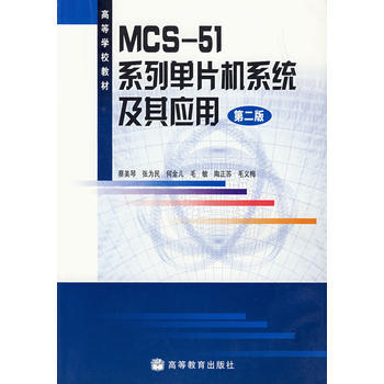 MCS—51 系列单片机系统及其应用(第二版) 蔡美琴 等 9787040146141 高