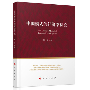 正版 中国模式的经济学探究9787010163109