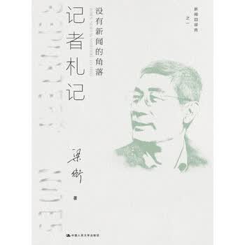 记者札记：没有新闻的角落（新闻四部曲）