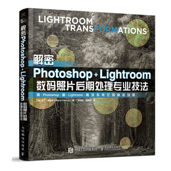 解密Photoshop Lightroom数码照片后期处理专业技法（摄影客出品）