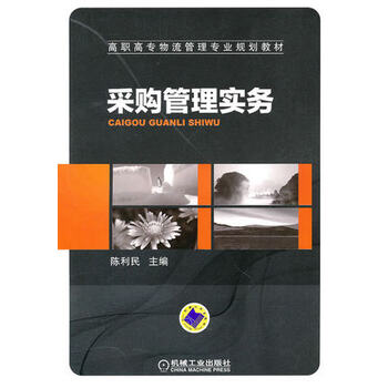 采购管理实务 陈利民