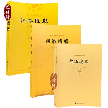 河洛理数+河洛精蕴+河洛真数 梅花易数 邵子易数