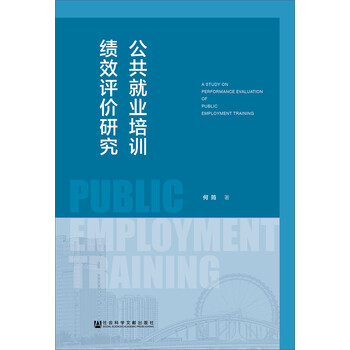 公共就业培训绩效评价研究