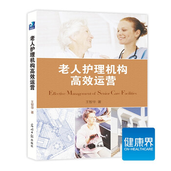 《老人护理机构高效运营》