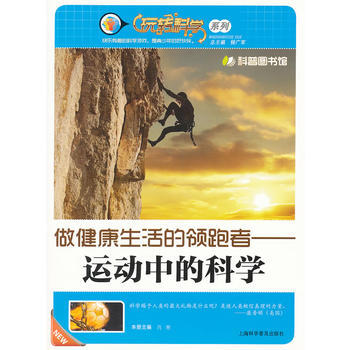 做健康生活的者—运动中的科学