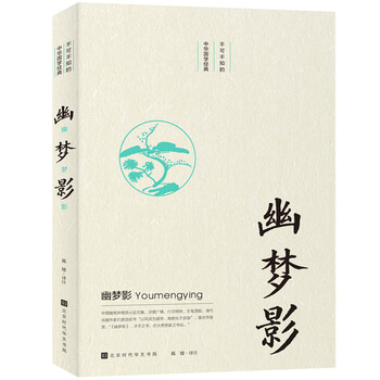 不可不知的中华国学经典：幽梦影