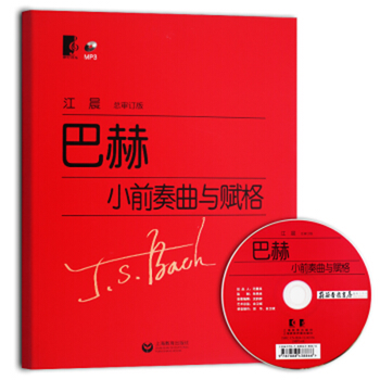 巴赫小前奏曲与赋格(附光盘) 总审订版