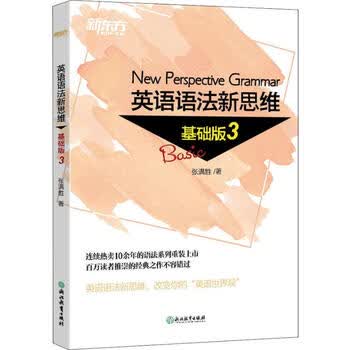 新东方 英语语法新思维 基础版 3