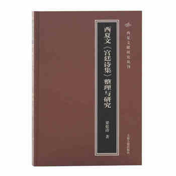 西夏文《宫廷诗集》整理与研究