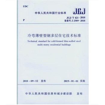 JGJ/T 421-2018  冷弯薄壁型钢多层住宅技术标准