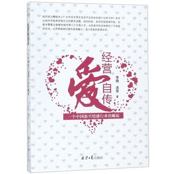 心理咨询案例-经营爱自传【】9787547730515