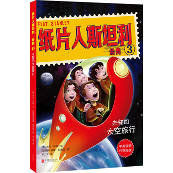 天畅童书 纸片人斯坦利环球历险记·经典3：未知的太空旅行（中英双语Flat Stanley Classic）