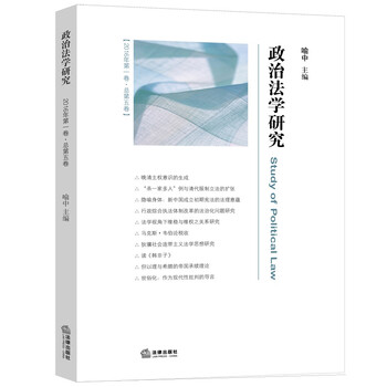 政治法学研究（2016年第一卷 总第五卷）