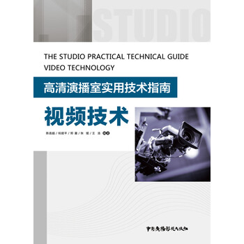  高清演播室实用技术指南:~~技术9787504376732