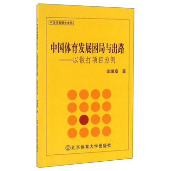 中国体育发展困局与出路：以散打项目为例