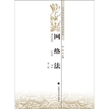 网络法（第二版）