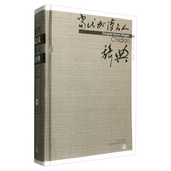 当代武汉名人辞典