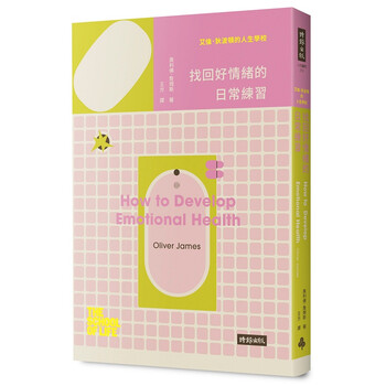 艾伦.狄波顿的人生学校：找回好情绪的日常练习 港台原版 奥利佛.詹姆斯 时报出版