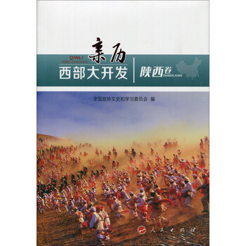 亲历西部大开发（陕西卷）