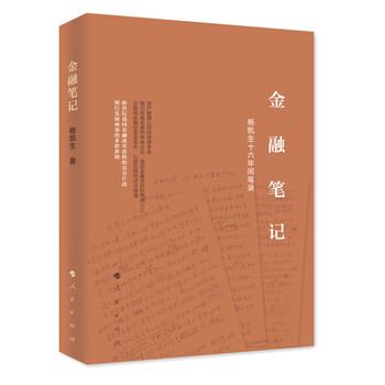 金融笔记9787010165394人民出版