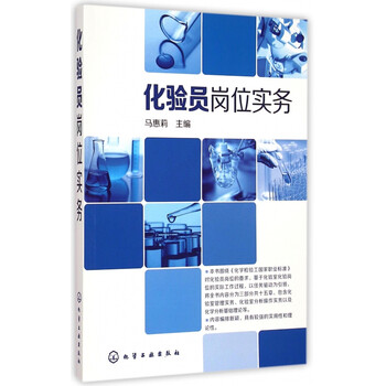 化验员岗位实务