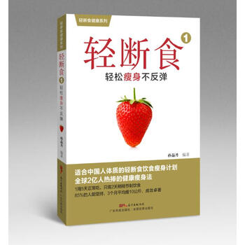 轻断食:1:轻松不反弹 健身与 书籍