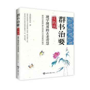 群书治要 实践谈：现学现用的古老智慧 / 圣贤教育协会