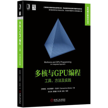 多核与GPU编程：工具、方法及实践