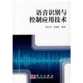 [按需印刷] 语音识别与控制应用技术