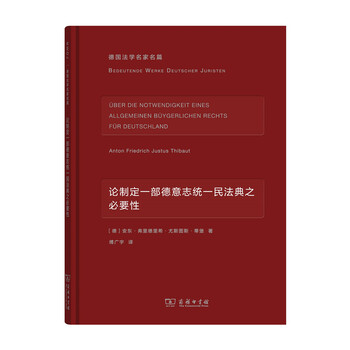 论制定一部德意志统一民法典之必要性/德国法学名家名篇