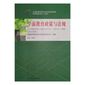 自考教材 12344 学前教育政策与法规 2015年版