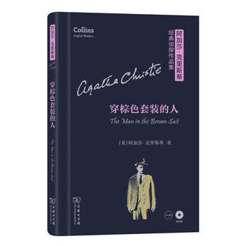 阿加莎·克里斯蒂经典侦探作品集：穿棕色套装的人（英文版 附光盘）