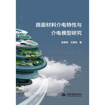 路面材料介电特性与介电模型研究