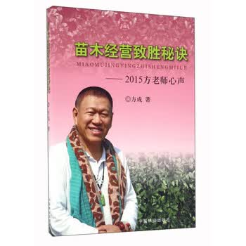 苗木经营致胜秘诀：2015方老师心声