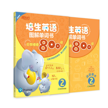 培生英语图解单词书2：日常情境800词（点读书）